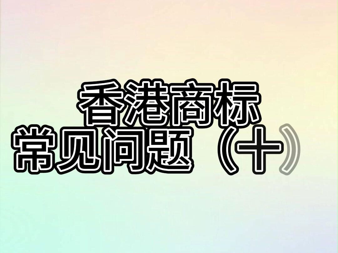香港商标常见问题(十):我应采取什么策略来保护我在香港特区以及中国...