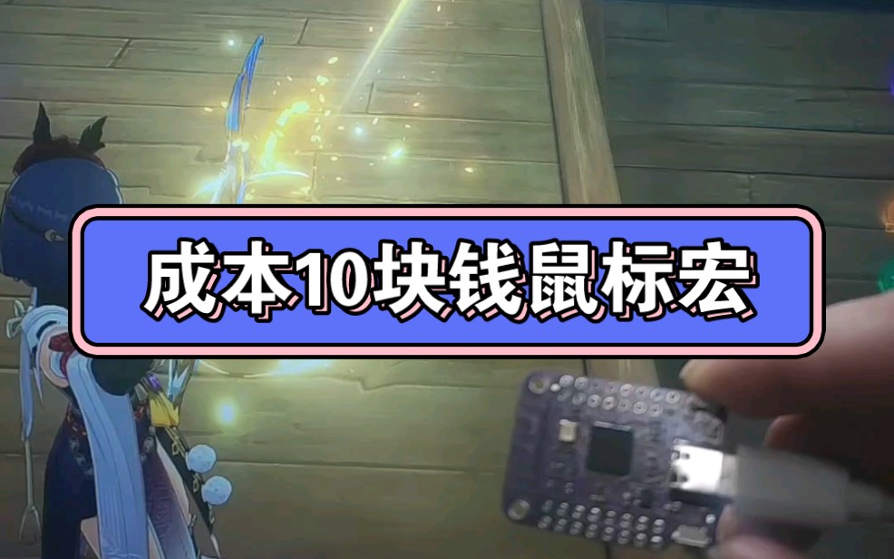 成本10块钱买的ESP32S2开发板做的鼠标宏