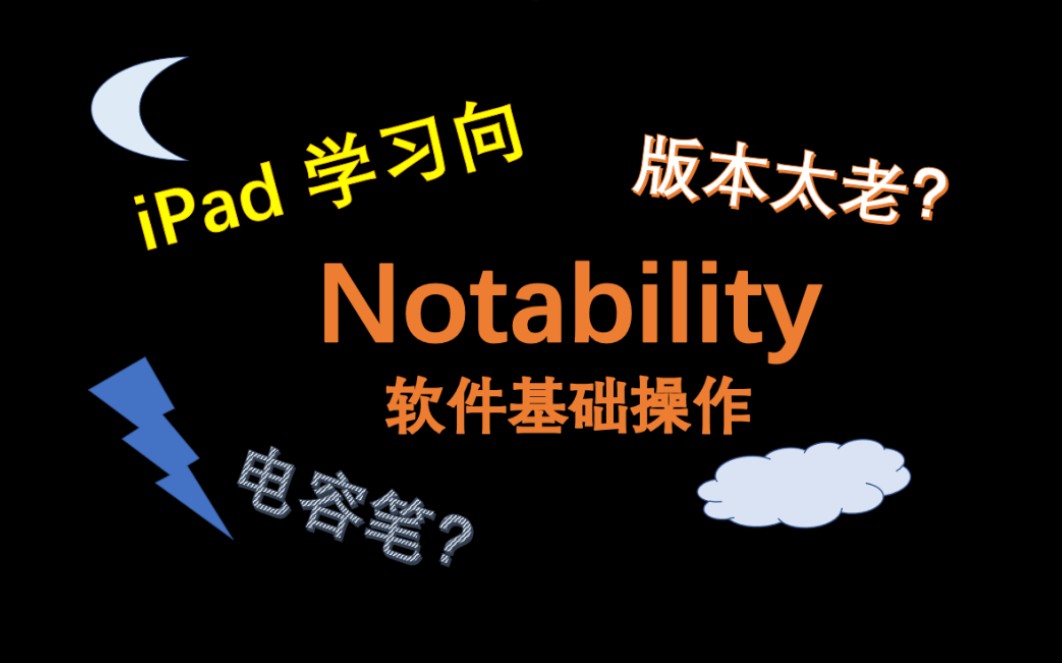 【IPad学习软件】Notability使用基础