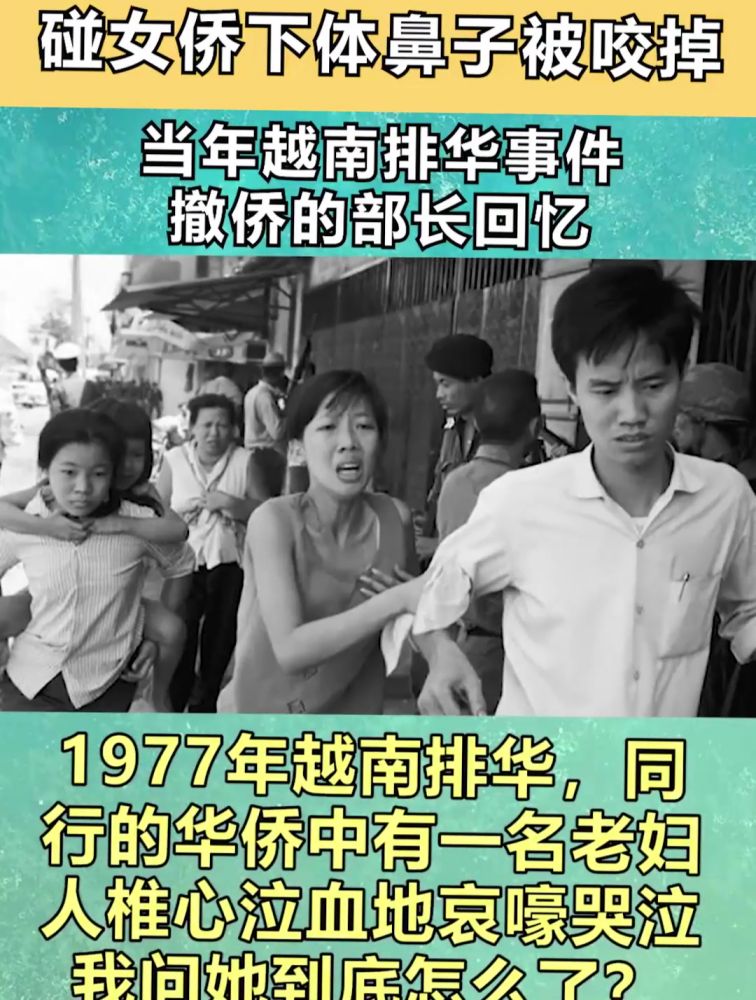 碰女侨下体鼻子被咬掉!当年越南排华事件,撤侨部长回忆令人愤怒