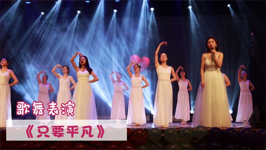 学校晚会上,歌舞表演《只要平凡》,女生个个都是高颜值