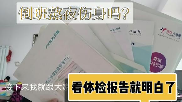 倒班熬夜对身体没伤害?小伙用十年体检报告验证,从无到有全过程