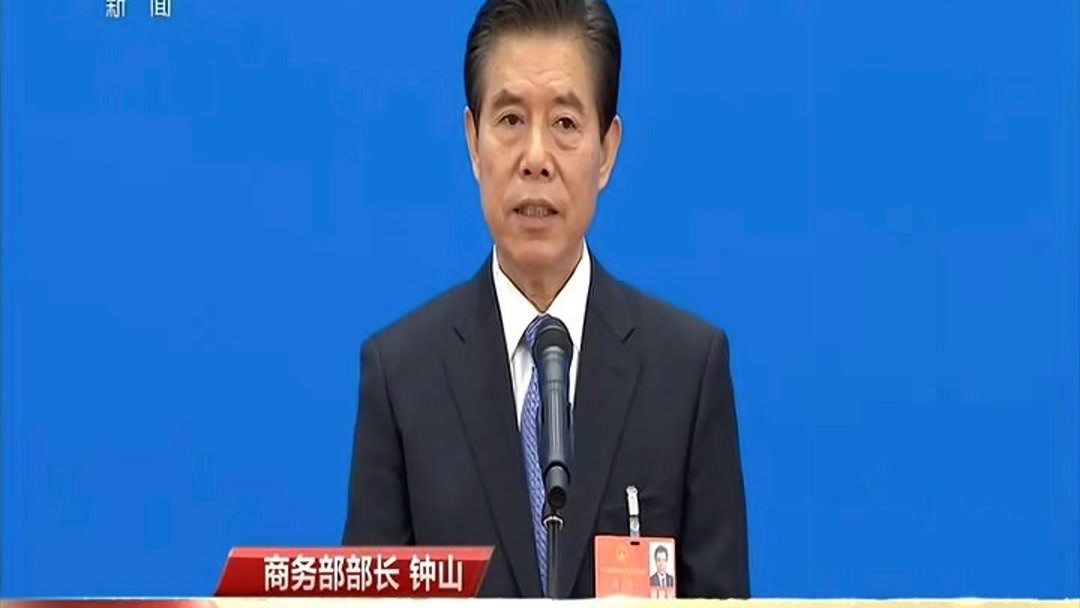 商务部部长钟山:疫情背景下的中澳双边关系