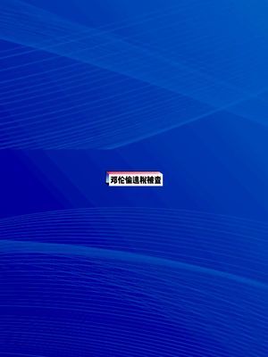 邓伦偷逃税被追缴并罚款1.06亿元。上海市税务局第四稽查局有关负责.