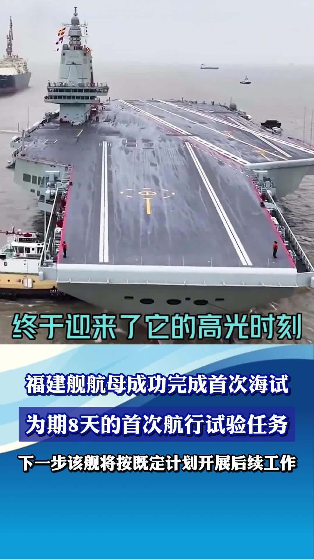 福建舰航母成功完成首次海试