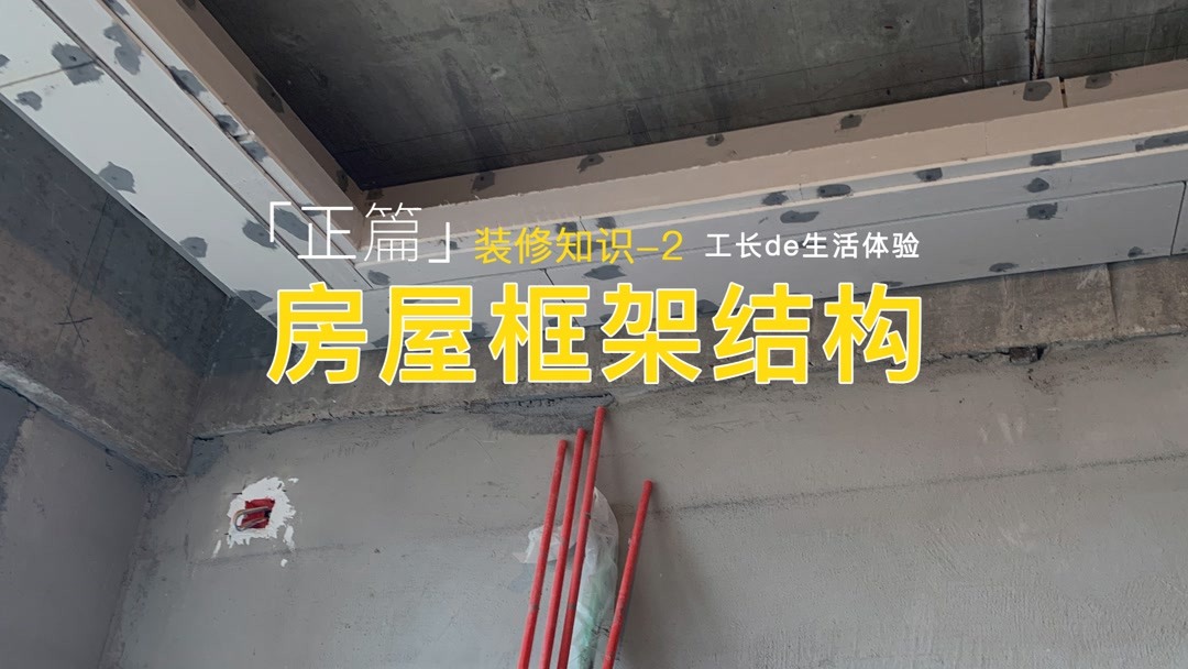 房屋框架结构,从设计到施工,装修现场工法百科
