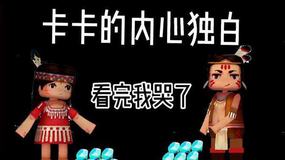 迷你世界:卡卡的内心独白!看完忍不住哭了