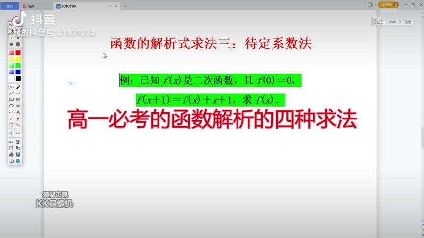 函数解析式求法三:待定系数法