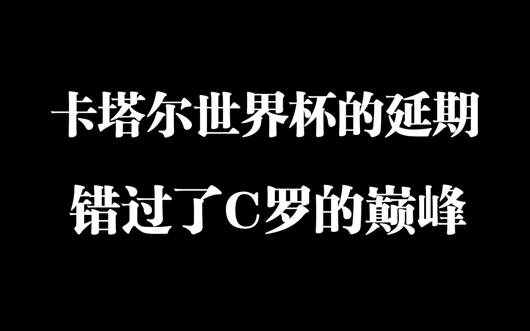 世界杯的延期举行,卡塔尔世界杯错过了C罗的巅峰!