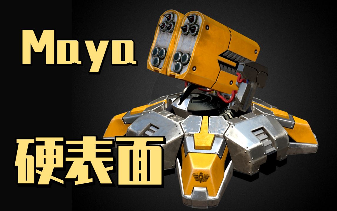 【Maya硬表面】次世代道具建模,硬表面卡线布线教学,展UV上贴图