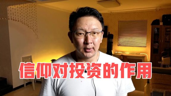 刘晖:作为一名久经战场的老股民,说一下投资信仰对买股票的作用