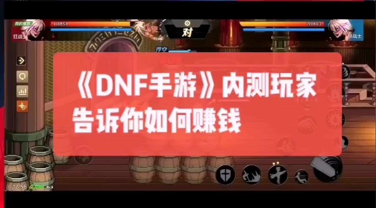 《DNF手游》内测玩家告诉你如何赚钱