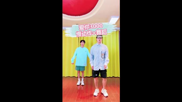 终于完整的跳了一回 《爱你3000》舞蹈教程