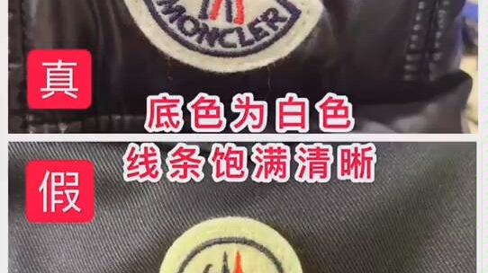 优奢易拍鉴定师分享蒙口羽绒服真假鉴定方法