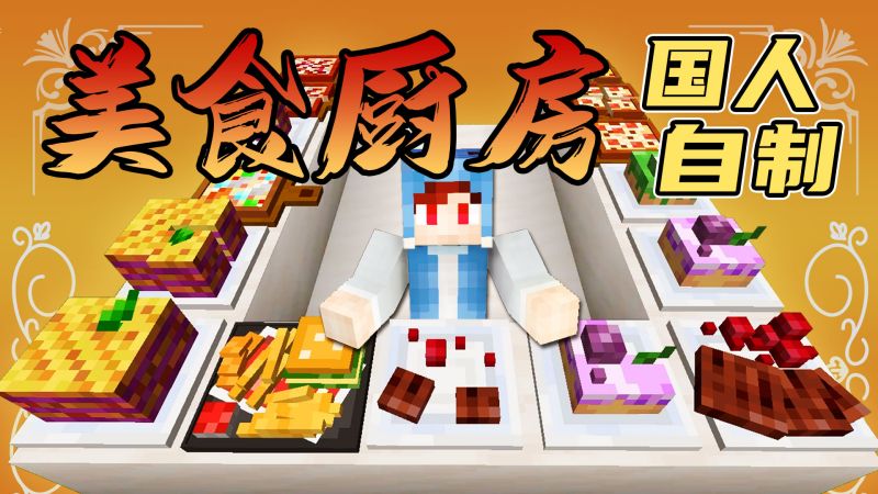 国人制作高质量MC生存模组!美食装盘3D建模,隔壁小孩馋哭了
