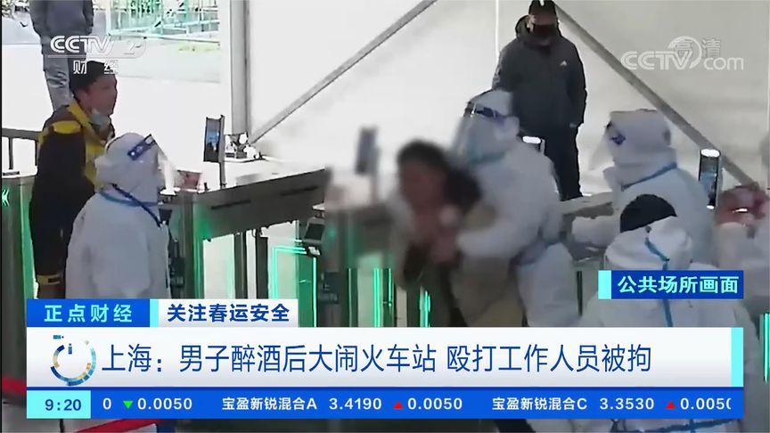 男子一斤半白酒喝“断片” 醉酒殴打工作人员大闹上海火车站