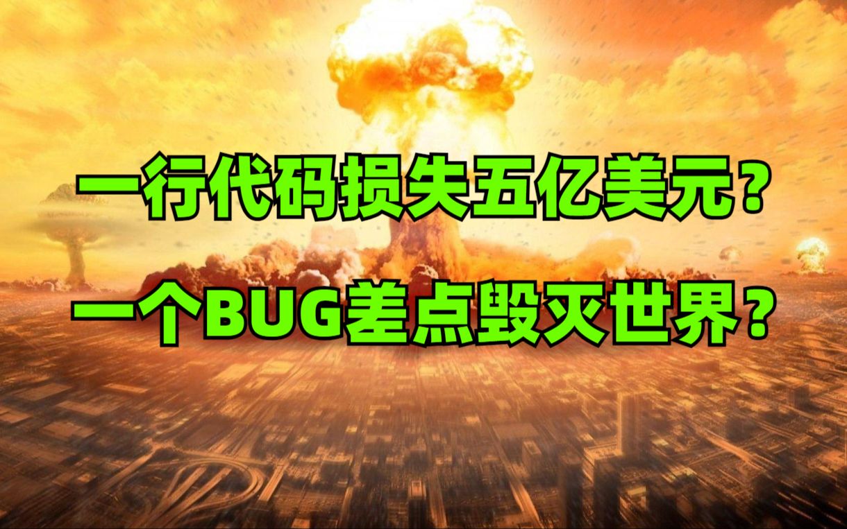 一个BUG差点毁灭世界?一行代码损失了五亿美元?盘点历史上那些惊...
