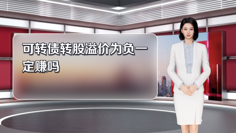 可转债转股溢价为负一定赚吗