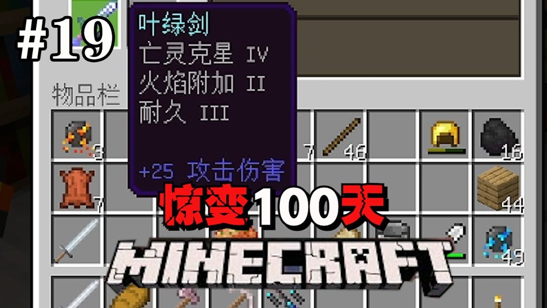 对僵尸最强之剑!这不无敌?我的世界惊变100天生存挑战19