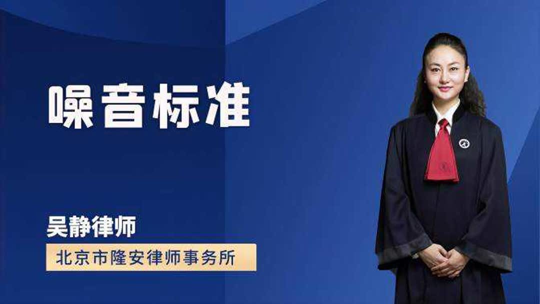 噪音-扰民的标准
