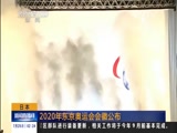 [新闻直播间]日本:2020年东京奥运会会徽公布
