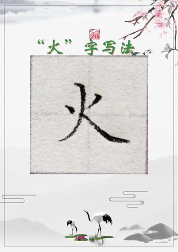 火字写法规范字书写楷书练字硬笔上热门
