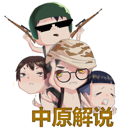 中原解说丶 