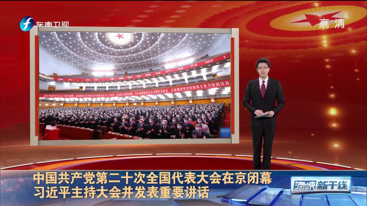 ...共产党第二十次全国代表大会在京闭幕 习近平主持大会并发表重要讲话