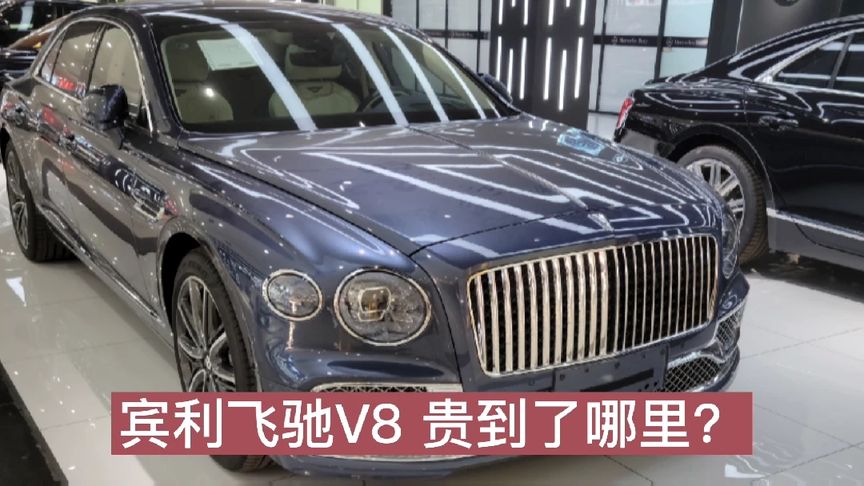 2021款宾利飞驰V8 指导价251.8W为什么会卖到345W 贵到哪了?