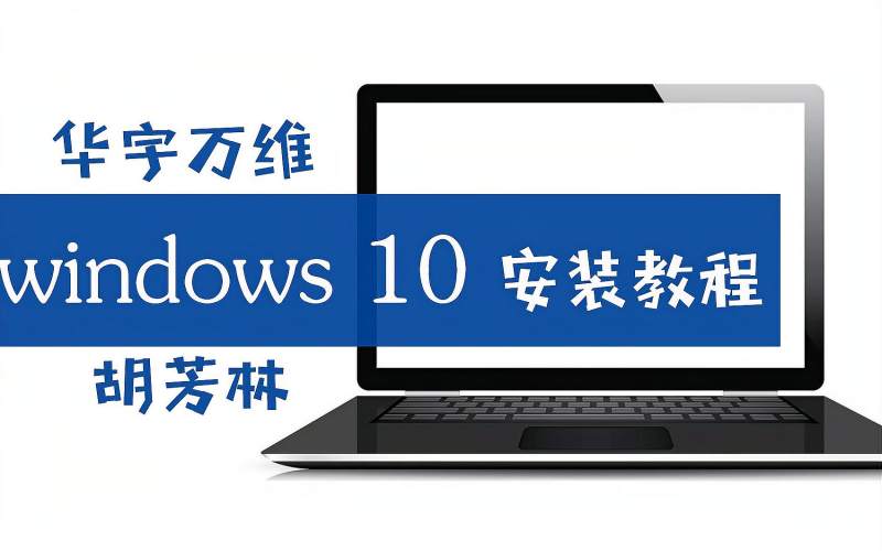 win10系统新手向之如何安装系统(保姆级教程)