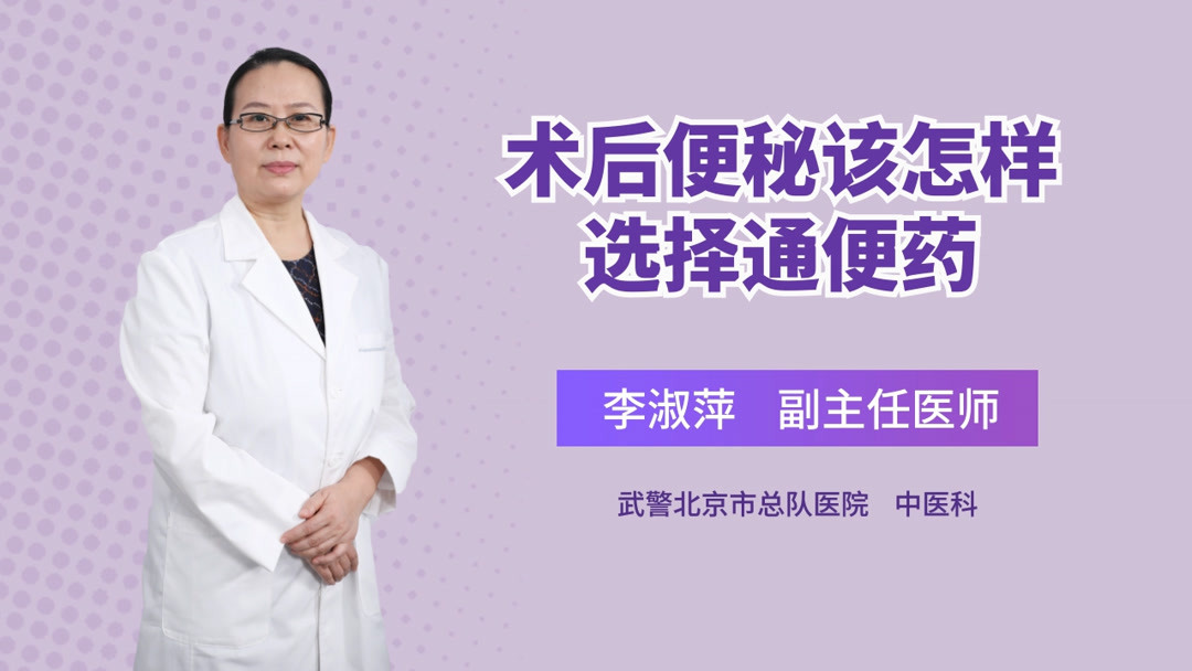 术后便秘该怎样选择通便药