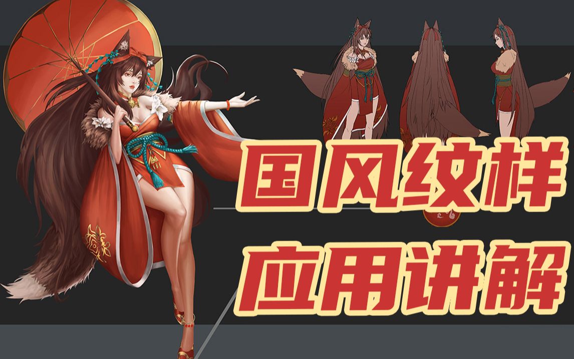 【服装设计】国风纹样应用讲解 如何给人物服饰设计纹样 纹样服装设计