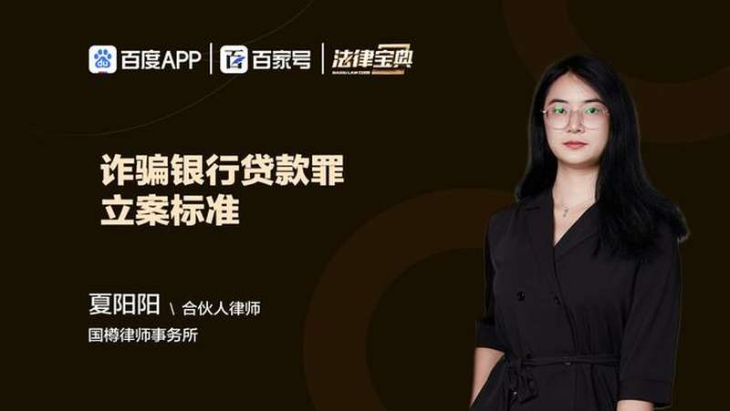 诈骗银行贷款罪立案标准