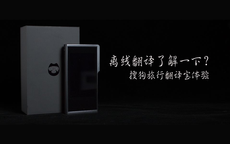 【M评测】搜狗旅行翻译宝体验,一款支持离线翻译的翻译机