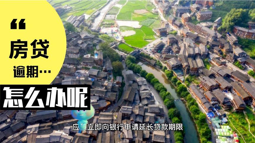 房贷逾期怎么办?