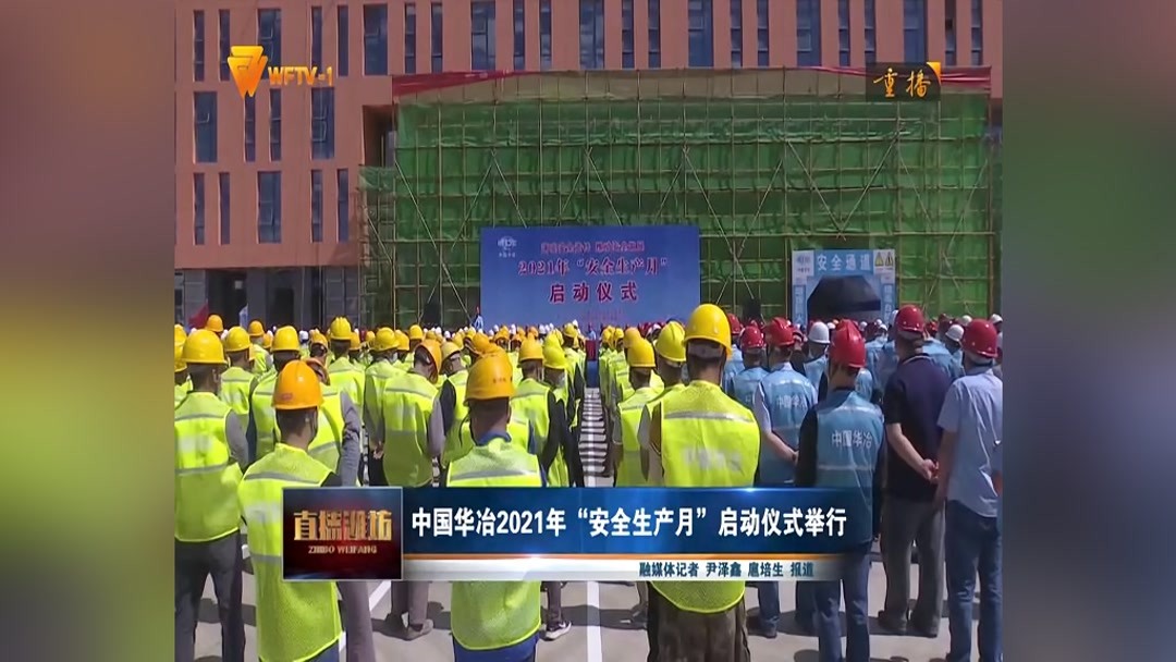 中国华冶2021年“安全生产月”启动仪式举行