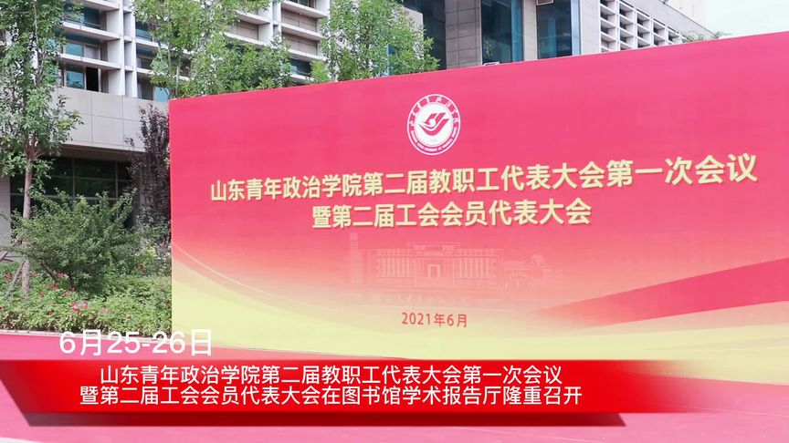 山东青年政治学院第二届教职工代表大会第一次会议暨第二届工会…