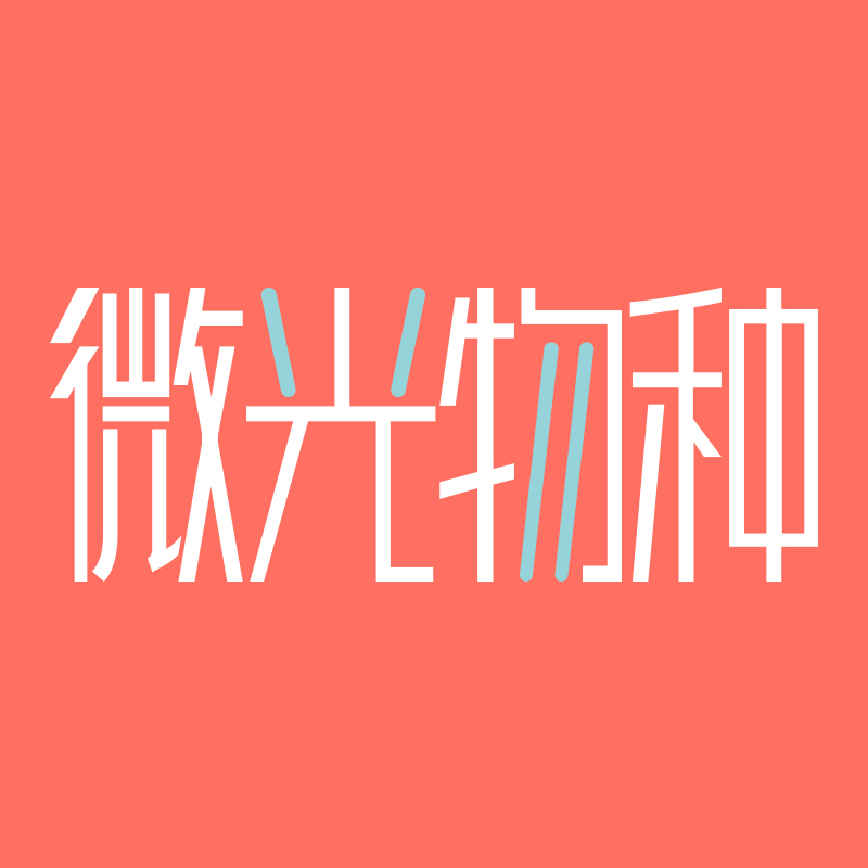 微光物种 