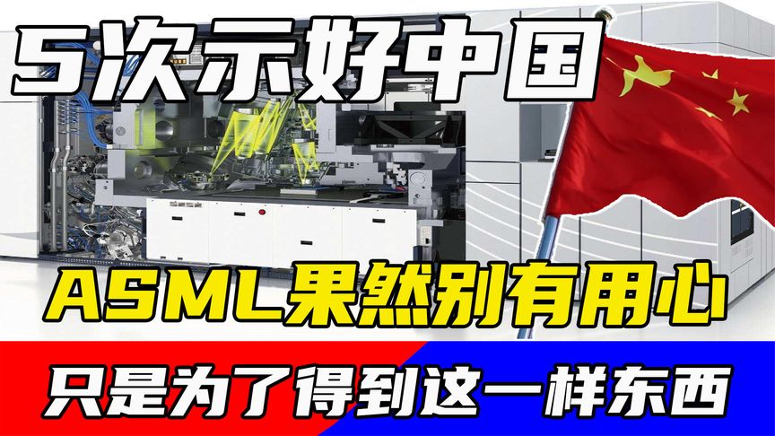 ASML果然别有用心,5次示好中国,只是为了得到这一样东西