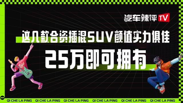 这几款合资插混SUV颜值实力俱佳,25万即可拥有
