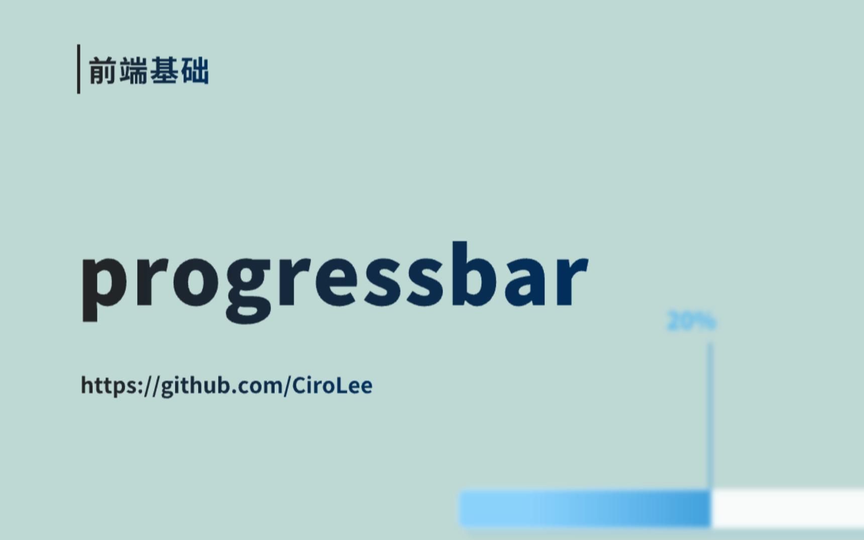 【前端基础】——通用的progress进度条,速速来取!