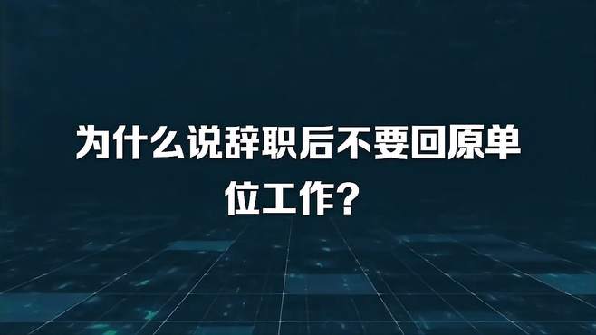 为什么说辞职后不要回原单位工作?
