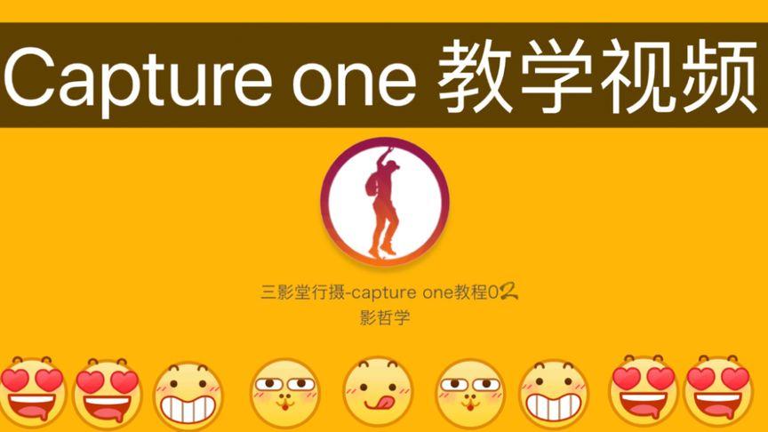 02 Capture one 12 图片后期教程-目录与会话