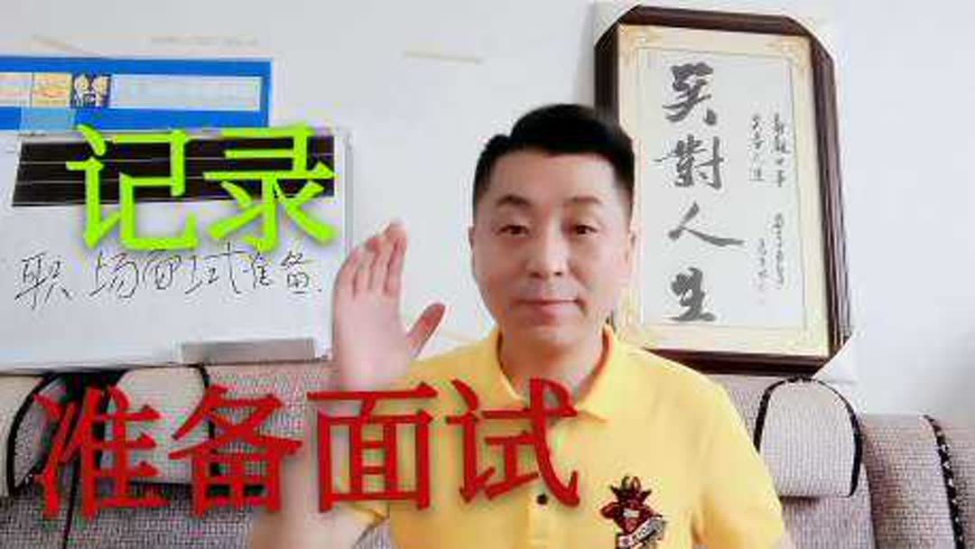 职场人士面试前12个准备,不忽略这2点,轻松应对面试官
