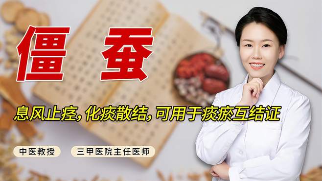 抗癌中药僵蚕,息风止痉,祛风止痛,化痰散结,可用于痰瘀互结证