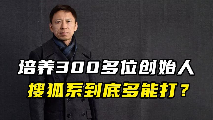 培养300多位创始人,搜狐系到底多能打?