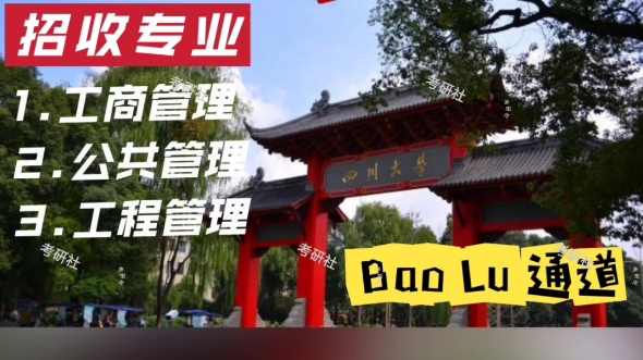 24考研招生资讯:四川大学 工商管理专业/公共管理专业/工程管理专业