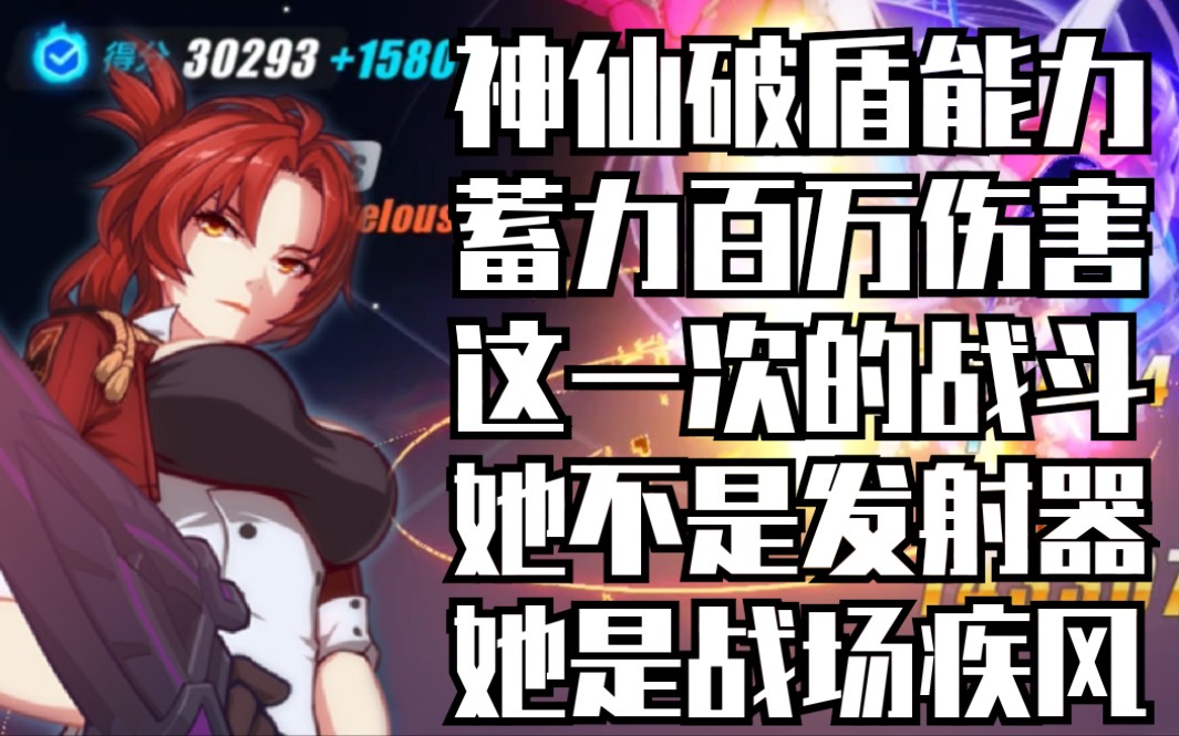 [崩坏3]这一战颠覆你对战场疾风的认知!百万蓄力伤害砸爆阿湿波30293...