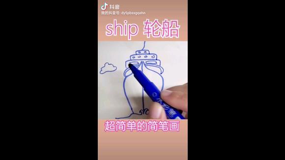 轮船简笔画