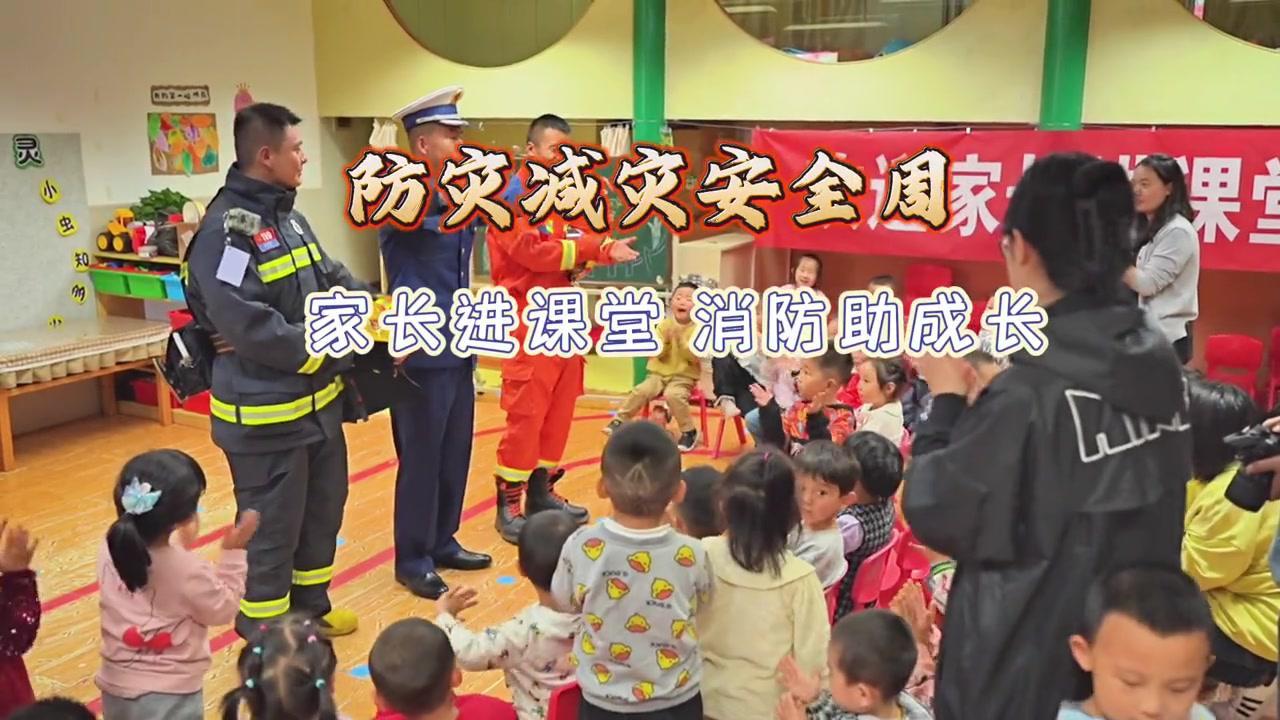 【聚焦防灾减灾安全周】家长进课堂,消防助成长